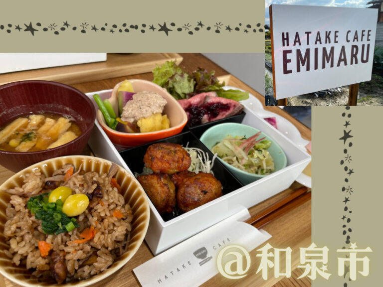 【クーポンあり】身体がよろこぶランチがここにある！「HATAKE CAFE EMIMARU（ハタケカフェエミマル）」@和泉市 | ママオアシス＜MamaOasis＞