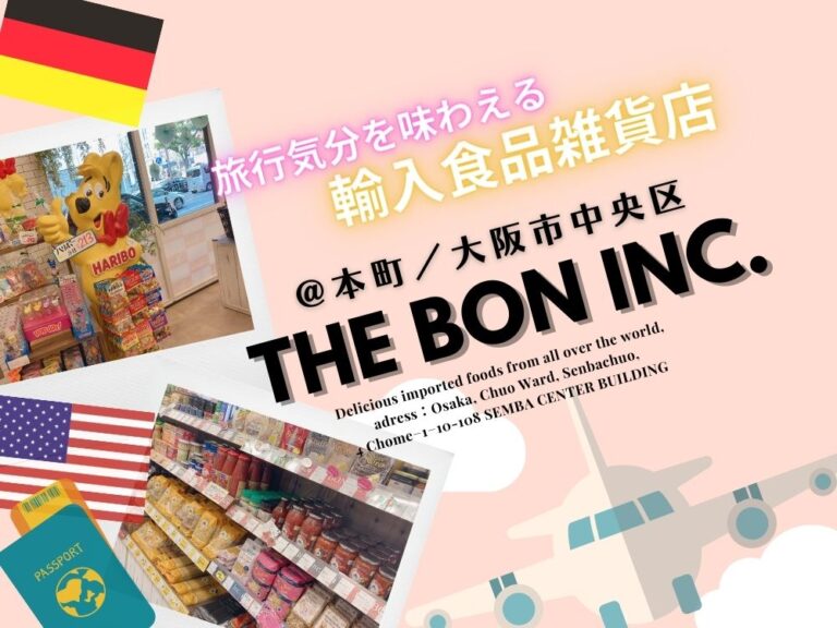 海外旅行好きは要チェック！世界中のおいしいお菓子や食料品に出会える「the Bon inc.(ザ ボン インク)」@大阪市・船場センタービル ...