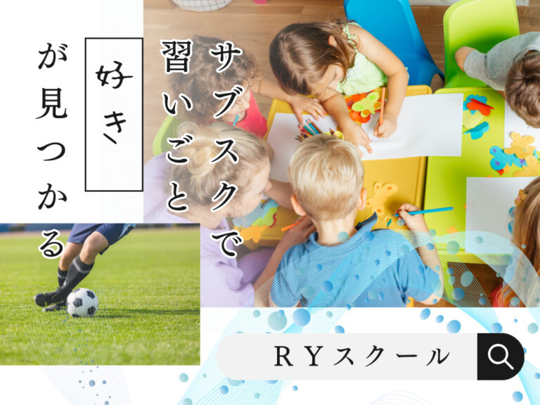 新しい習いごとのカタチ！子どもから大人まで利用できるサブスクアカデミー「RY school(アールワイスクール)」11月開校！@堺市南区 ...