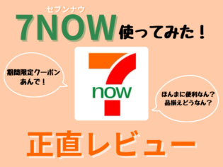 【2024年10月最新情報！】忙しいママにおすすめのアプリ！セブンイレブンの宅配サービス「7NOW（セブンナウ）」を使ってみた！初めての利用で1400円お得に買い物できるクーポンは要チェック ...